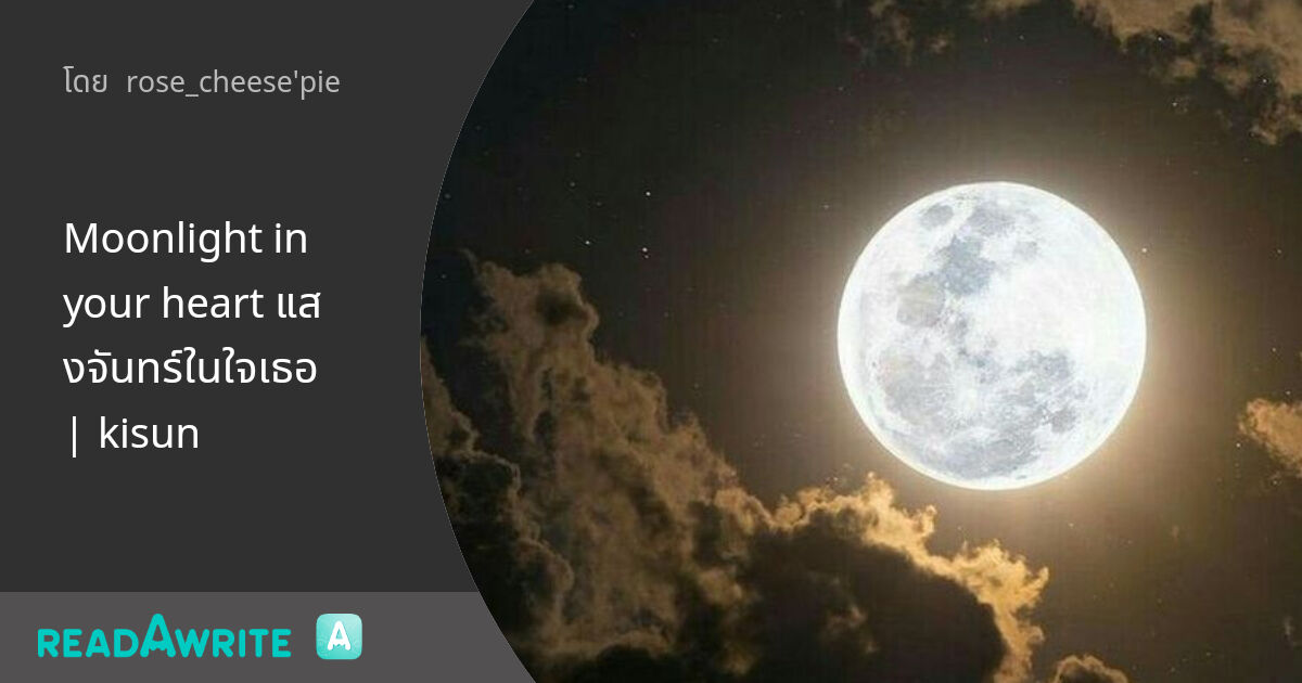 Moonlight in your heart แสงจันทร์ในใจเธอ | kisun: ฟิค Boy Love (แชท)