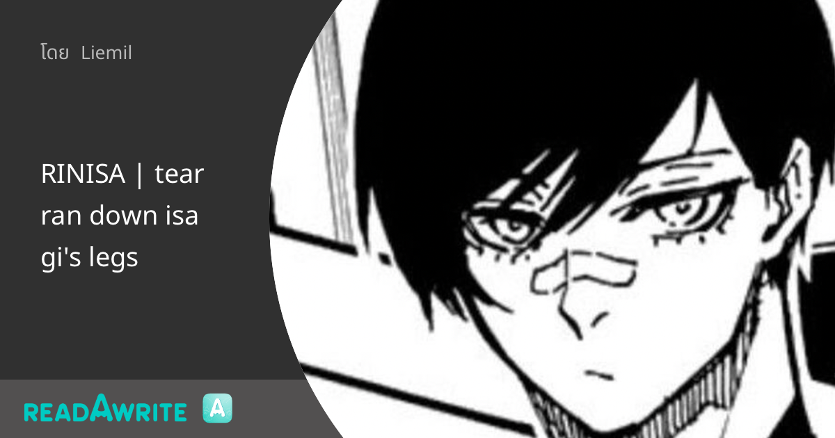 RINISA | tear ran down isagi's legs: ฟิค Boy Love (บรรยาย)