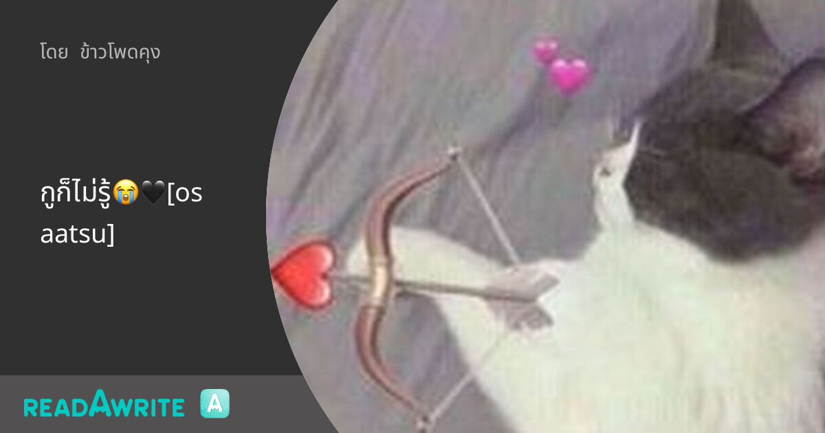 กูก็ไม่รู้😭🖤[osaatsu]: ฟิค Boy Love (แชท)