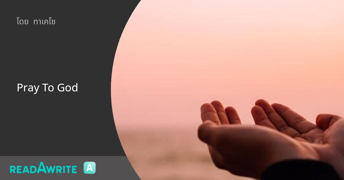 Pray To God: สัพเพเหระ