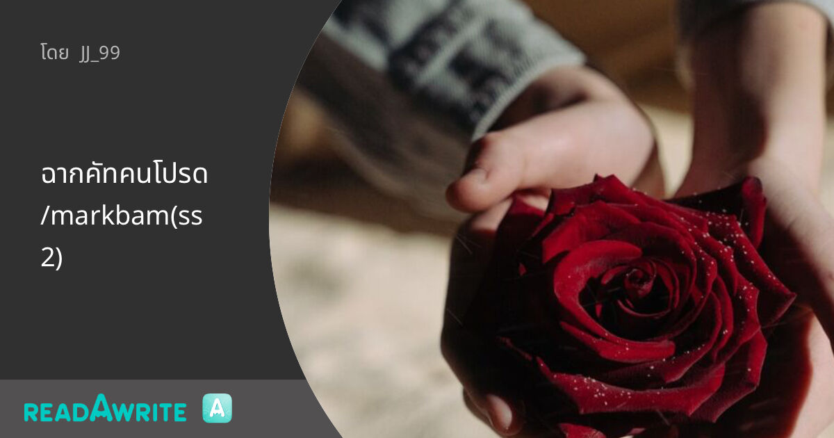 ฉากคัทคนโปรด/markbam(ss2): ฟิค Love Novel (บรรยาย)
