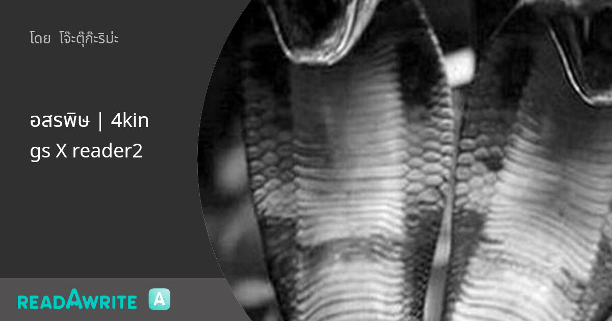 อสรพิษ | 4kings X reader2: ฟิค Love Novel (แชท)
