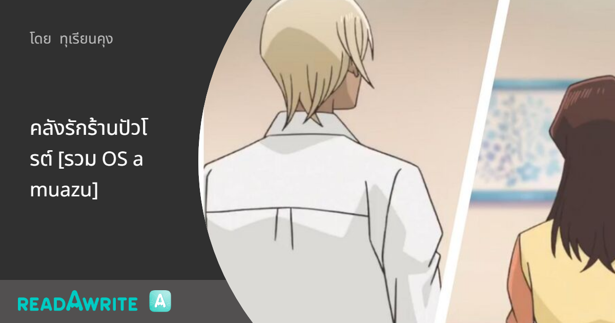 คลังรักร้านปัวโรต์ [รวม OS amuazu] - (2) (Un)acquaintance: ฟิค Love ...