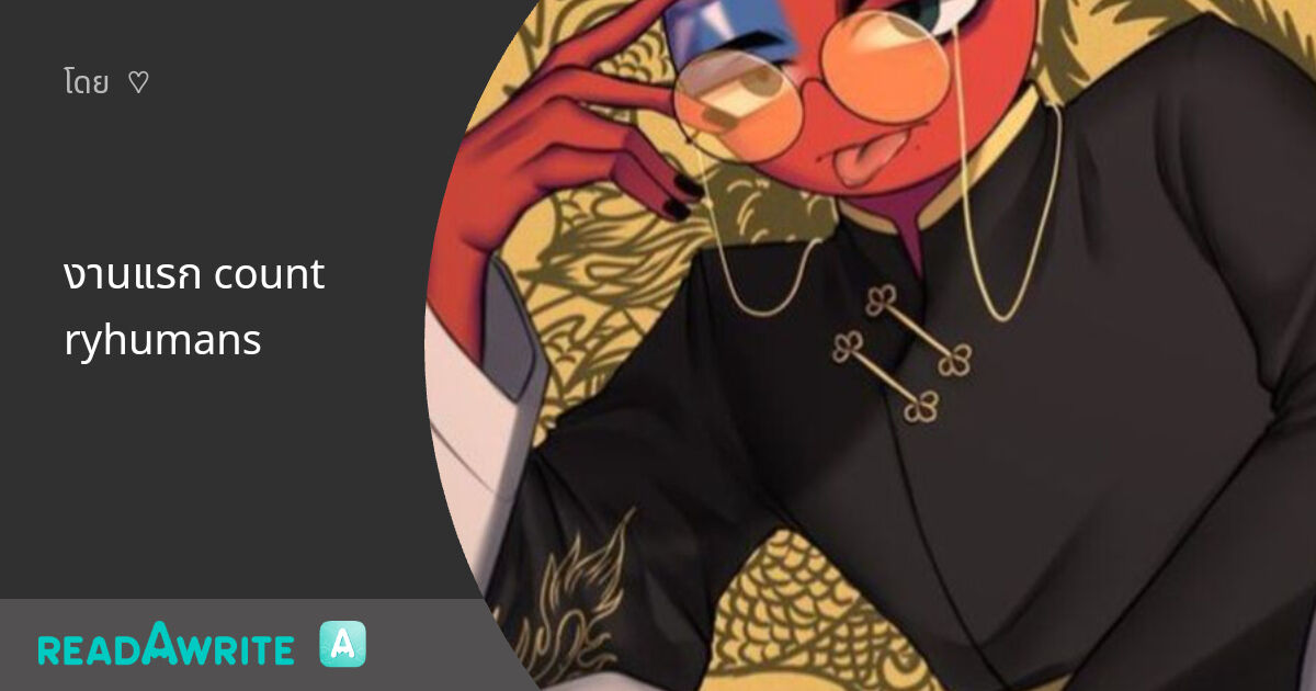 งานแรก countryhumans: ฟิค Boy Love (แชท)