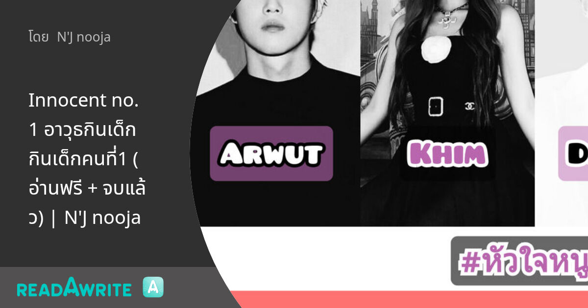Innocent no.1 อาวุธกินเด็ก กินเด็กคนที่1 (อ่านฟรี + จบแล้ว) | N'J nooja - อาวุธกินเด็ก : Ep.12 ...