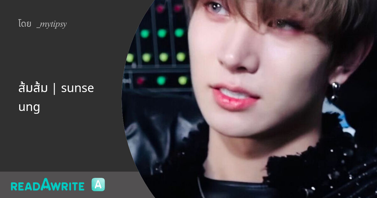 ส้มส้ม | sunseung: ฟิคฟรีสไตล์ (แชท)