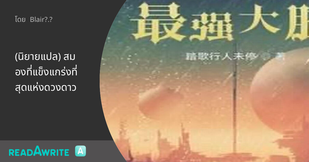 (นิยายแปล) สมองที่แข็งแกร่งที่สุดแห่งดวงดาว - บทที่ 225 สามแต้ม: Sci-fi