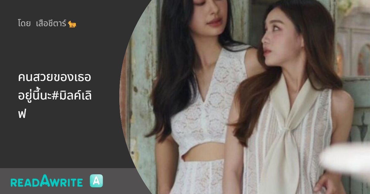 คนสวยของเธออยู่นี้นะ#มิลค์เลิฟ: ฟิค Girl Love (แชท)