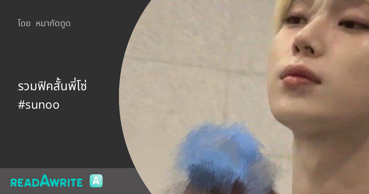 รวมฟิคสั้นพี่โซ่#sunoo - 2 | แผนสูง : ฟิค Love Novel (แชท)