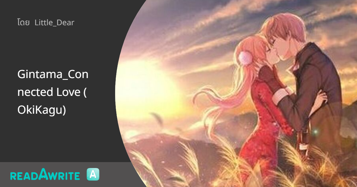 Gintama_Connected Love (OkiKagu): ฟิค Love Novel (บรรยาย)