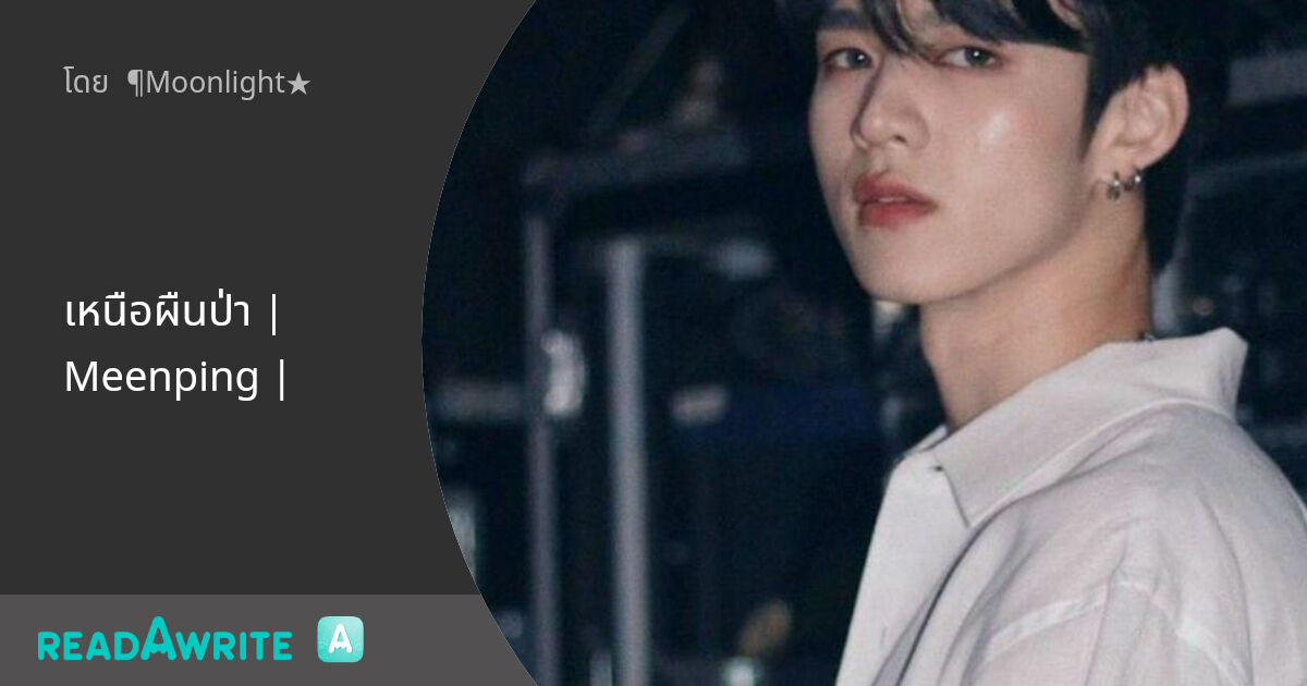 เหนือผืนป่า | Meenping |: ฟิค Boy Love (แชท)