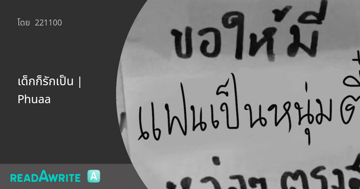 เด็กก็รักเป็น | Phuaa - สอง : ฟิค Boy Love (แชท)