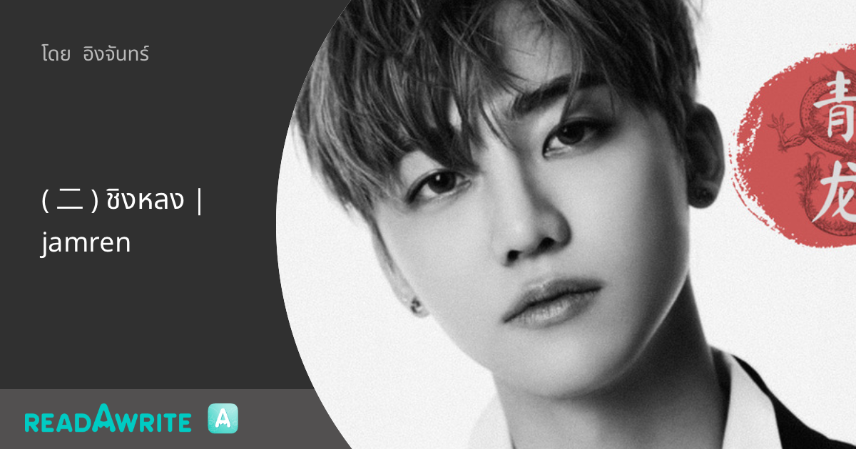 ( 二 ) ชิงหลง | jamren - 青龙 : ( 十一 ) : ฟิค Boy Love (แชท)