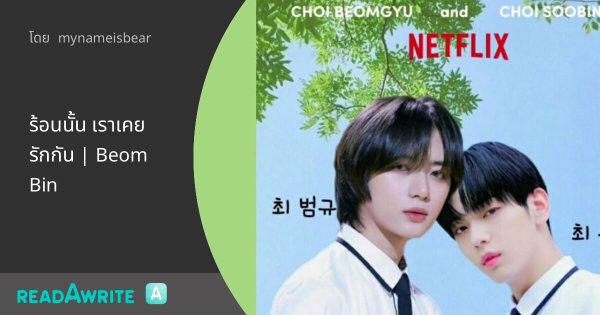 ร้อนนั้น เราเคยรักกัน | BeomBin: ฟิค Boy Love (แชท)