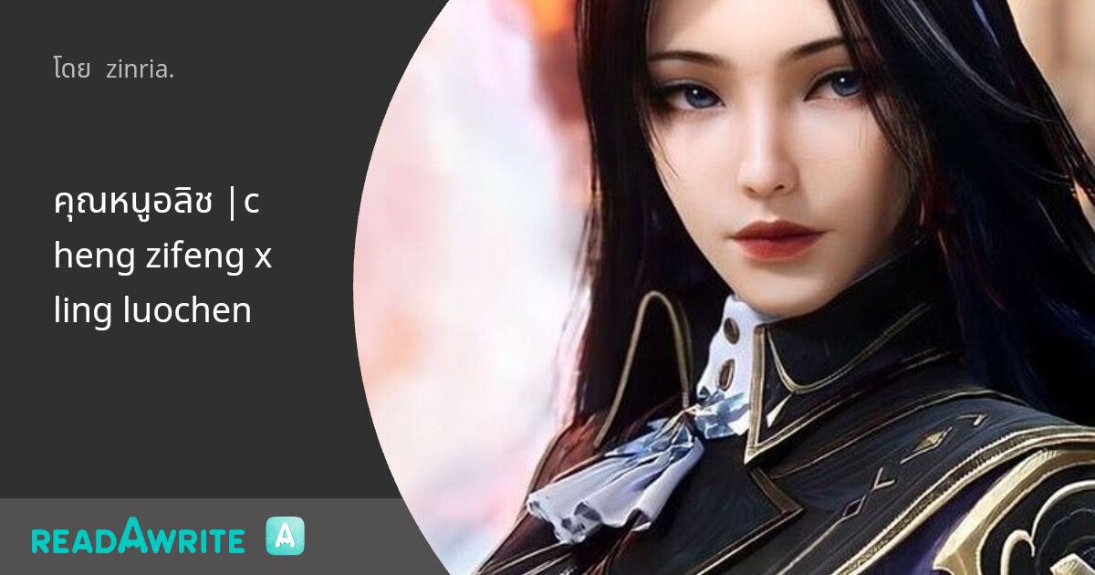 คุณหนูอลิช |cheng zifeng x ling luochen: ฟิค Love Novel (แชท)