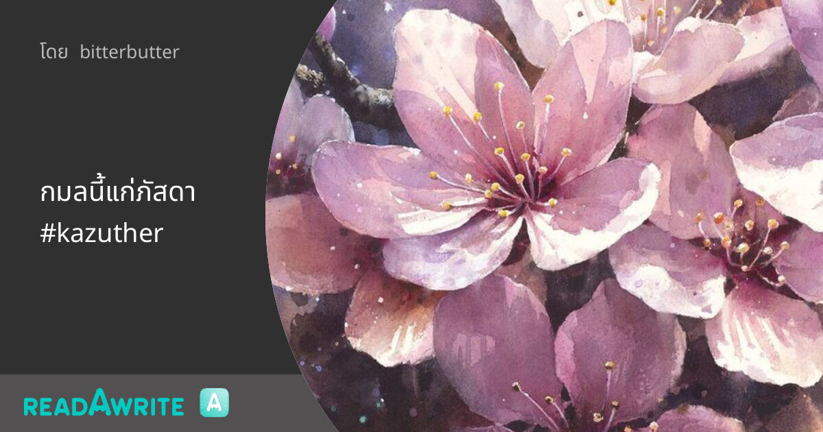 กมลนี้แก่ภัสดา #kazuther: ฟิค Boy Love (บรรยาย)