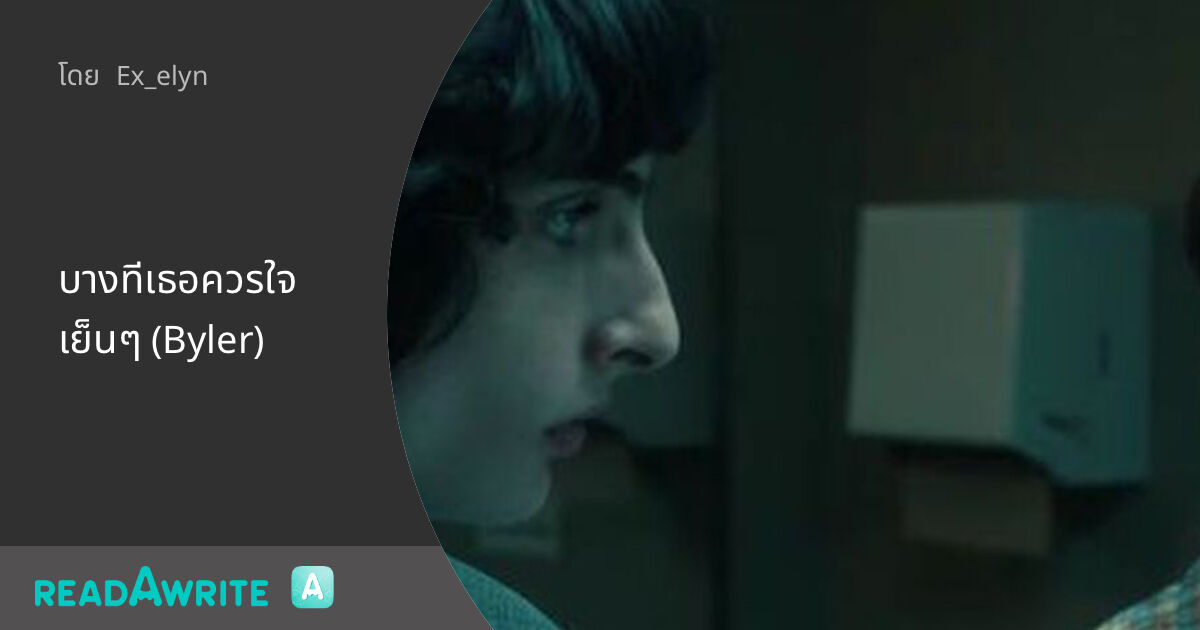 บางทีเธอควรใจเย็นๆ (Byler): ฟิค Boy Love (แชท)