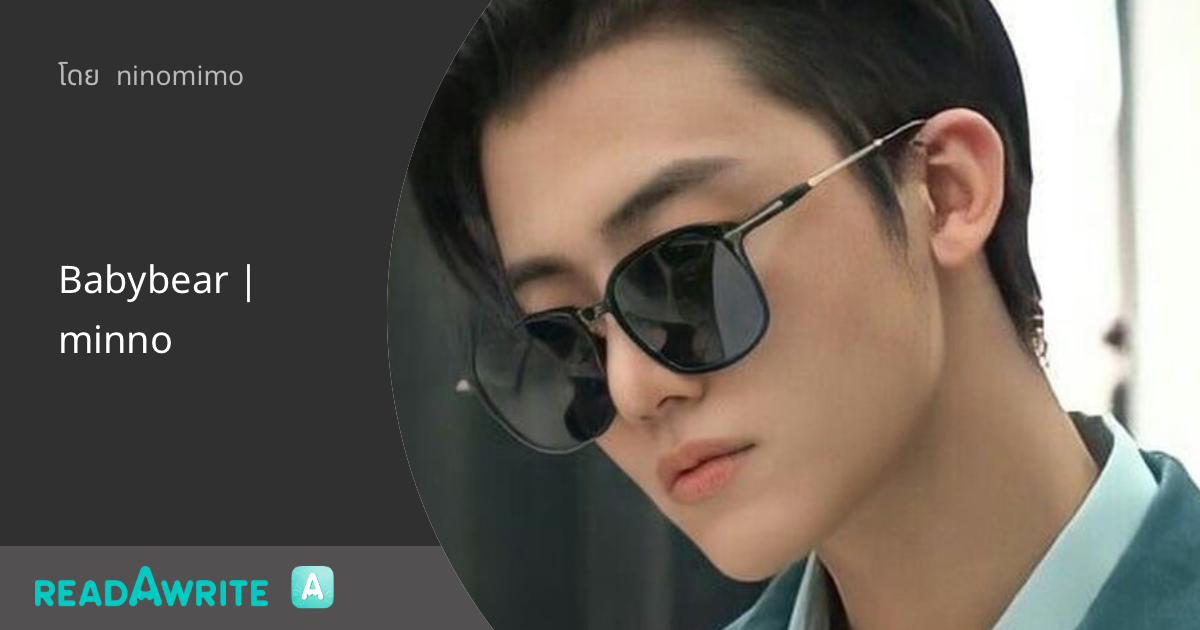 Babybear | minno - 🧸11 : ฟิค Boy Love (แชท)
