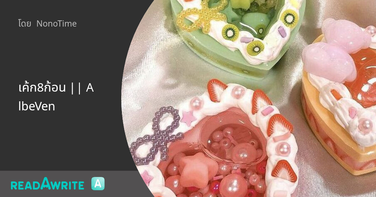 เค้ก8ก้อน || AlbeVen - เค้กชาเขียว : ฟิค Love Novel (แชท)