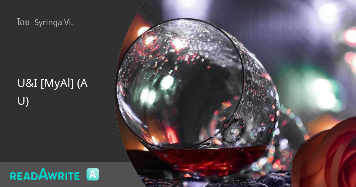 U&I [MyAl] (AU): ฟิค Boy Love (บรรยาย)