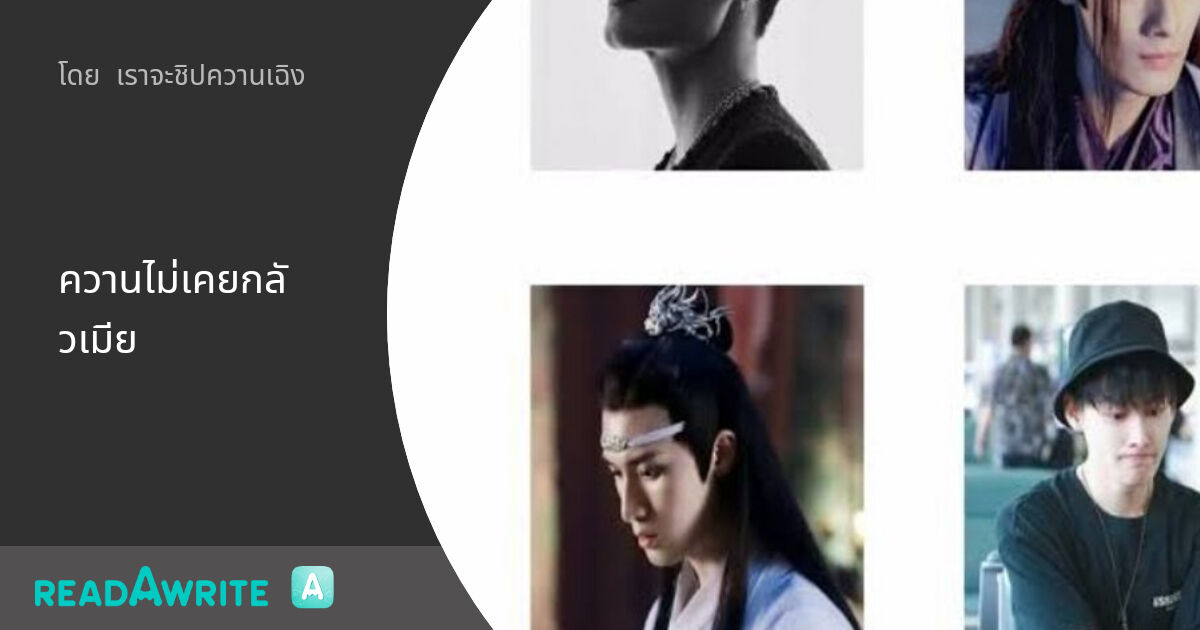 ควานไม่เคยกลัวเมีย: ฟิค Boy Love (แชท)