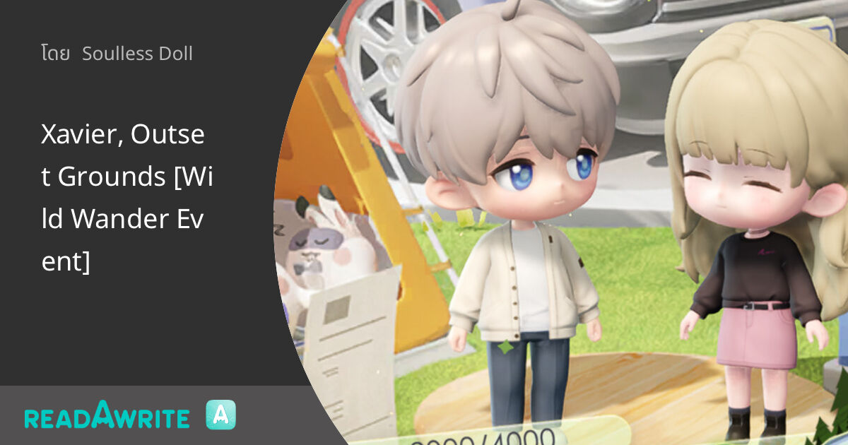 Xavier, Outset Grounds [Wild Wander Event]: ฟิค Love Novel (บรรยาย)