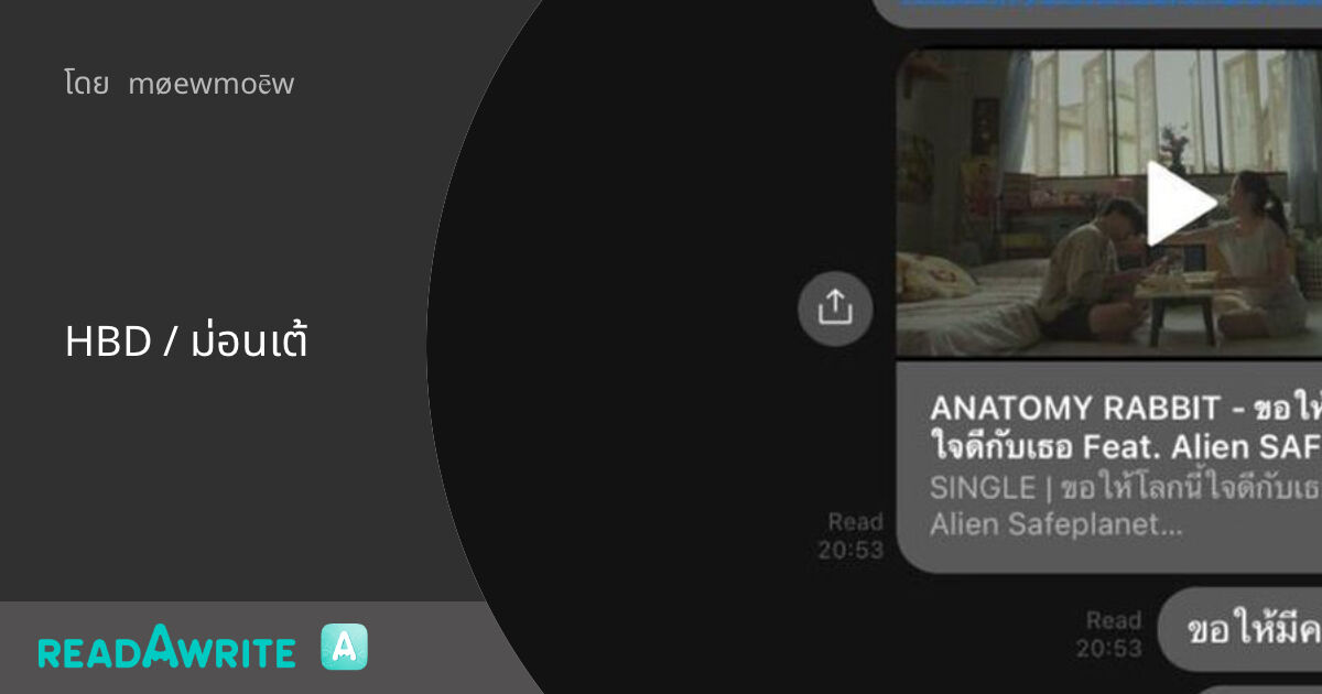 HBD / ม่อนเต้: ฟิค Boy Love (แชท)