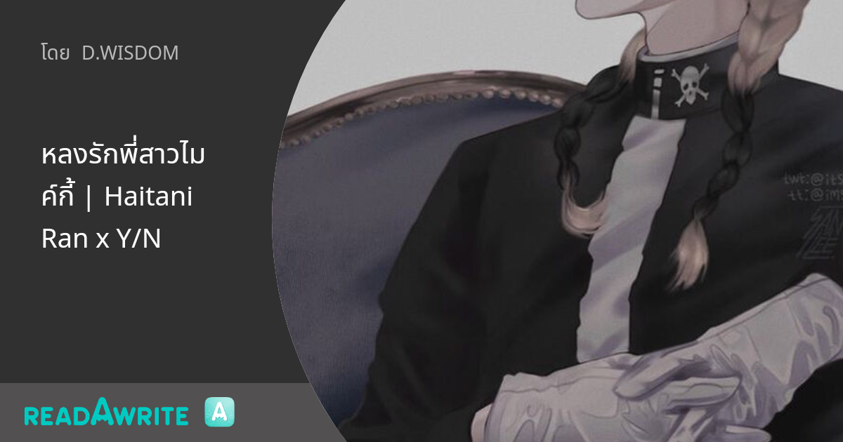 หลงรักพี่สาวไมค์กี้ | Haitani Ran x Y/N: ฟิค Love Novel (แชท)