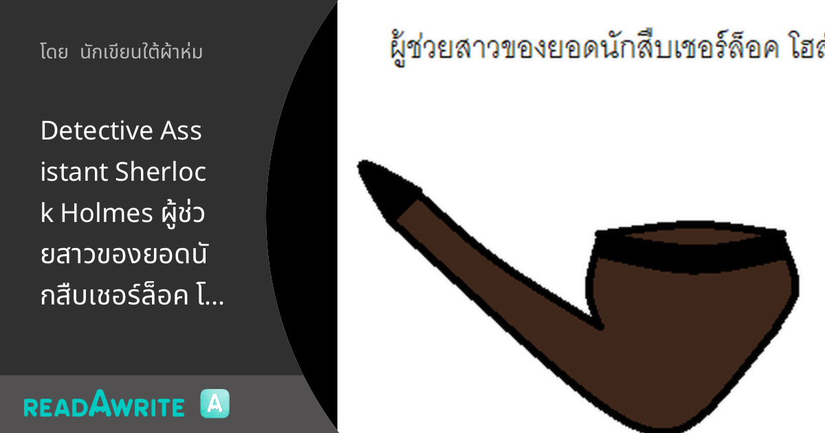 Detective Assistant Sherlock Holmes ผู้ช่วยสาวของยอดนักสืบเชอร์ล็อค โฮ ...