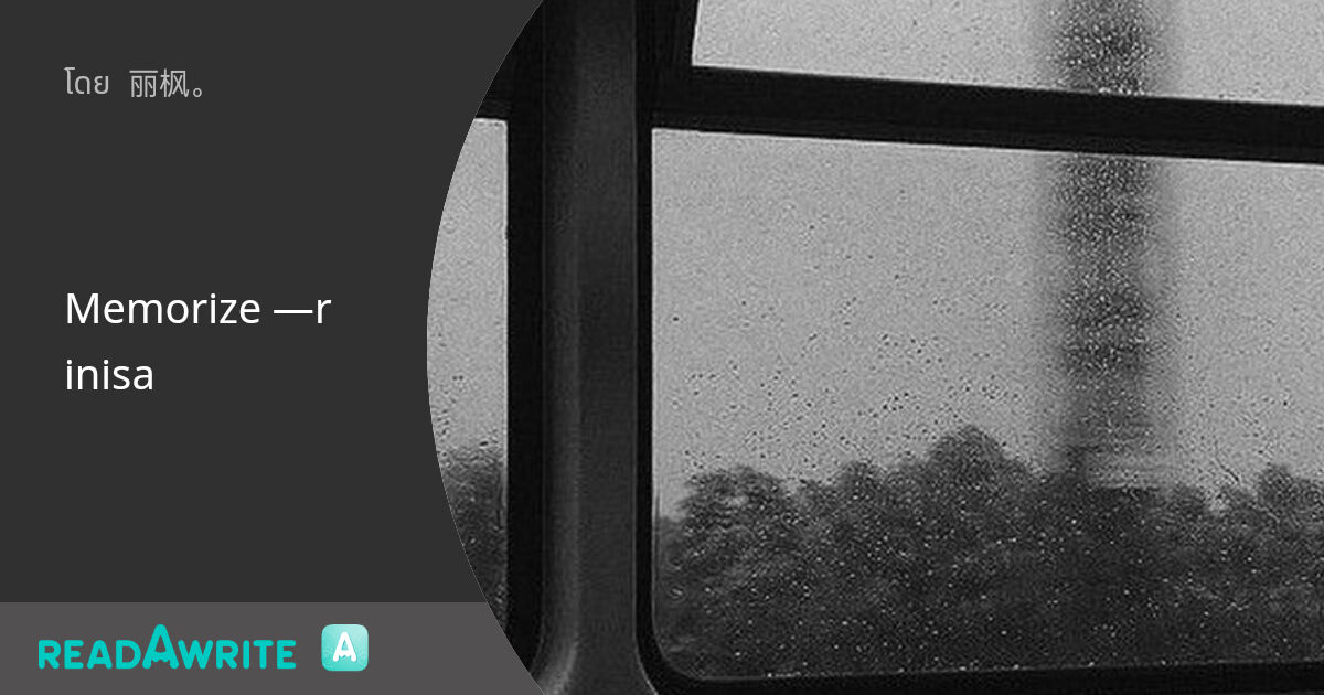 Memorize —rinisa - 1 : ฟิค Boy Love (แชท)