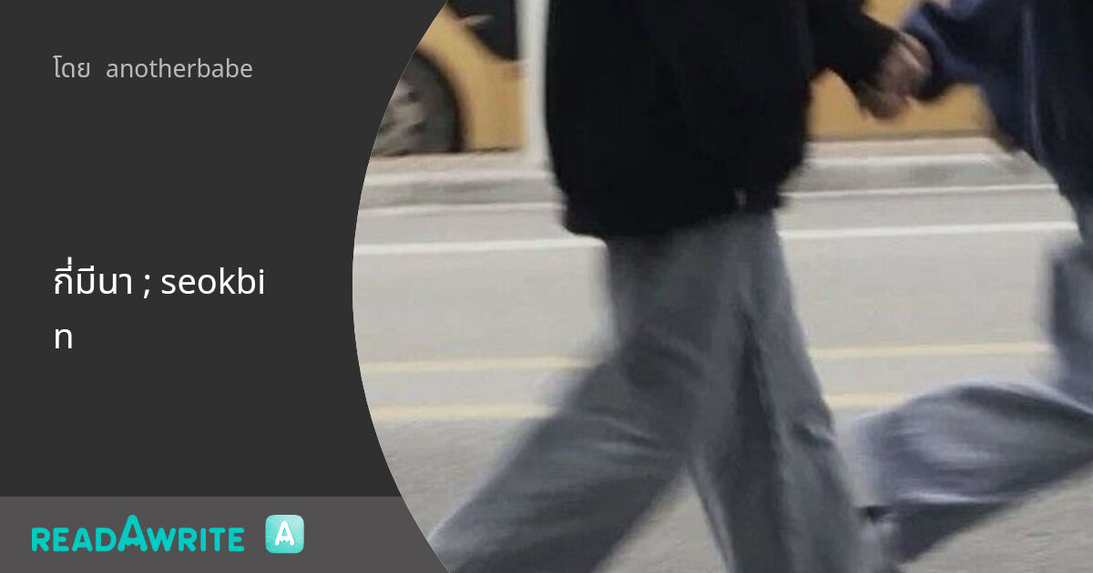 กี่มีนา ; seokbin - 9 days : ฟิค Boy Love (แชท)