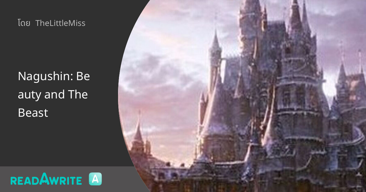 Nagushin: Beauty and The Beast: ฟิค Boy Love (บรรยาย)