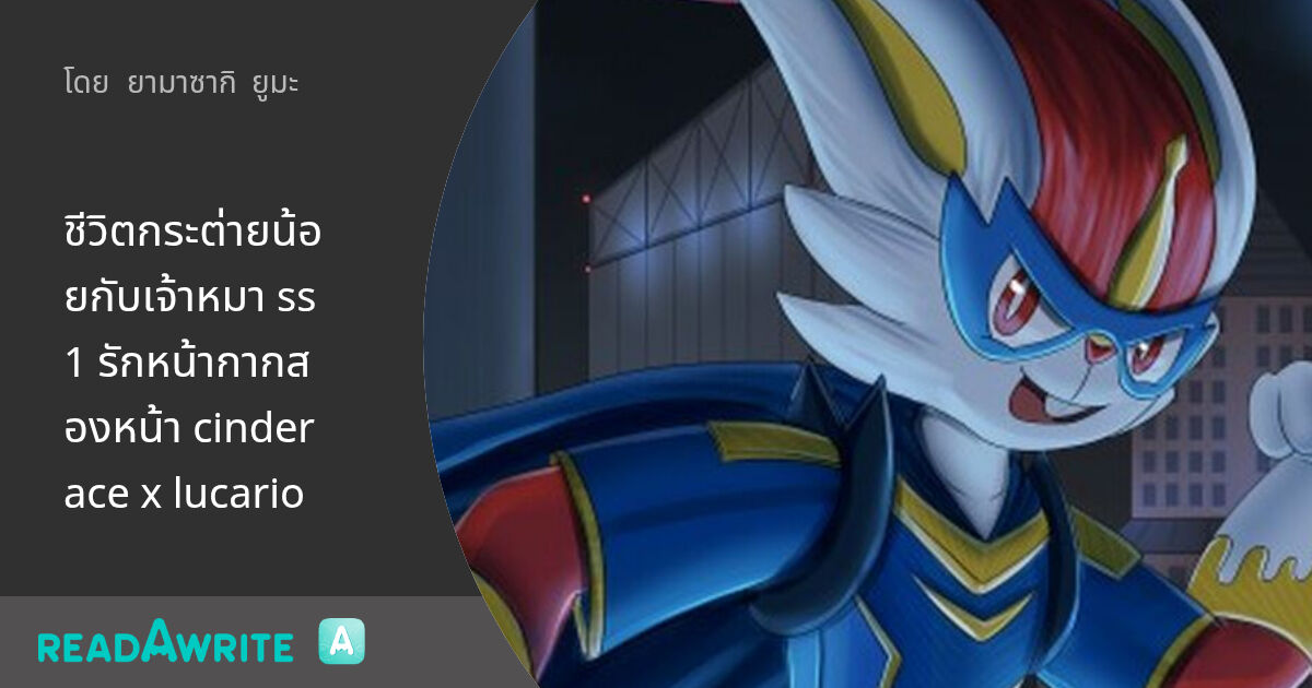 ชีวิตกระต่ายน้อยกับเจ้าหมา ss1 รักหน้ากากสองหน้า cinderace x lucario ...