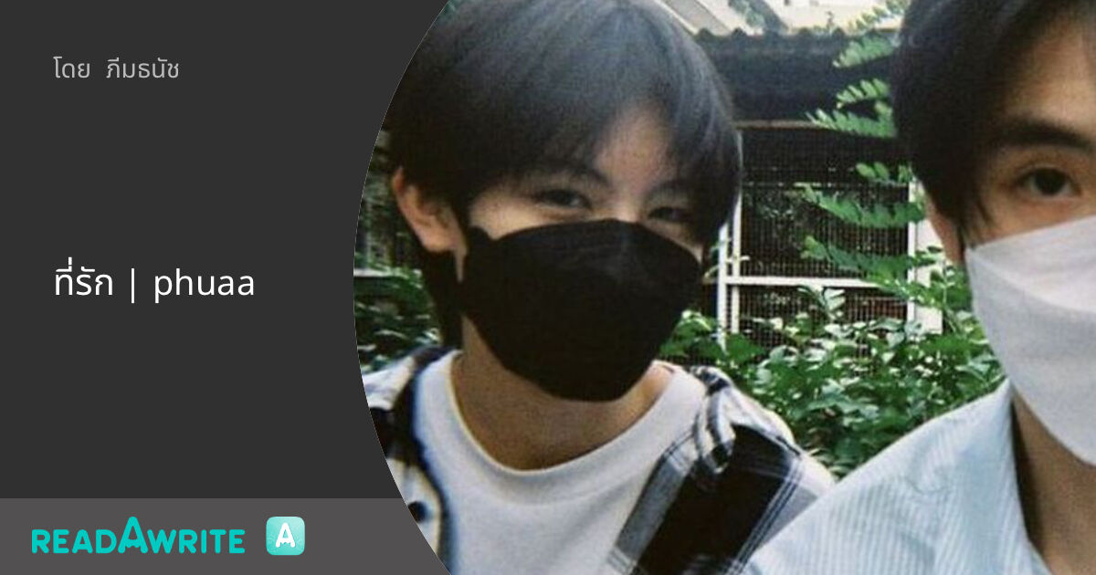 ที่รัก | phuaa: ฟิค Boy Love (แชท)