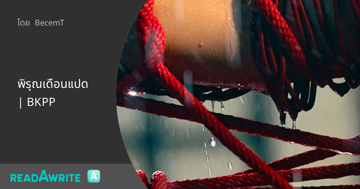พิรุณเดือนแปด | BKPP: ฟิค Boy Love (บรรยาย)