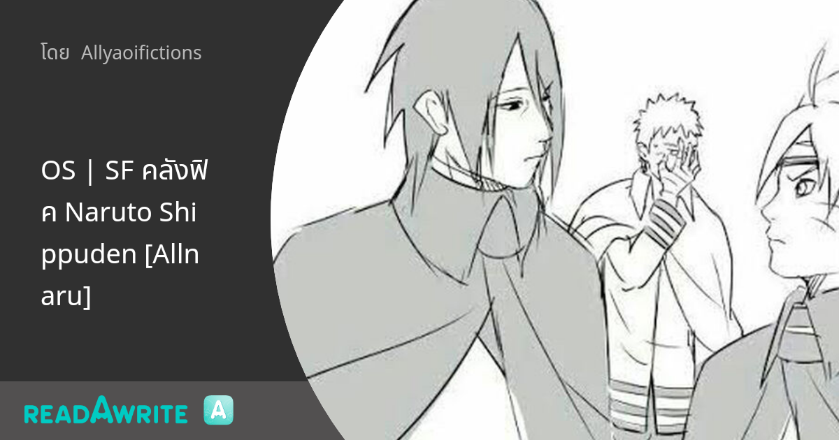 OS | SF คลังฟิค Naruto Shippuden [Allnaru] - [SF] Fated Pair 1 ...