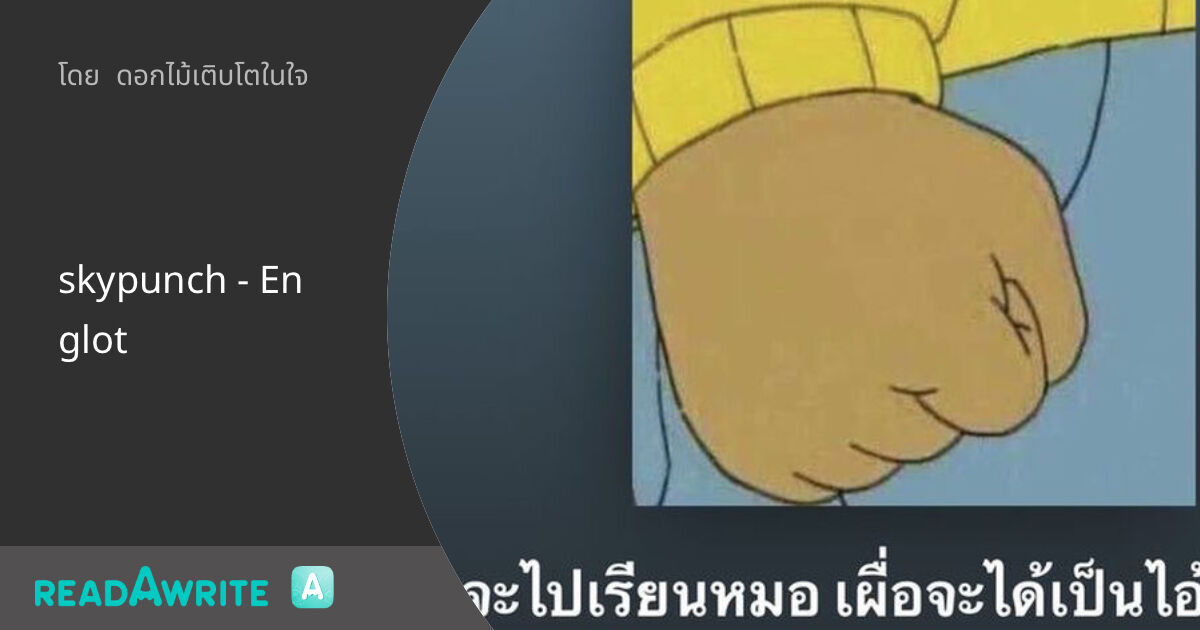 skypunch - Englot: ฟิคฟรีสไตล์ (แชท)