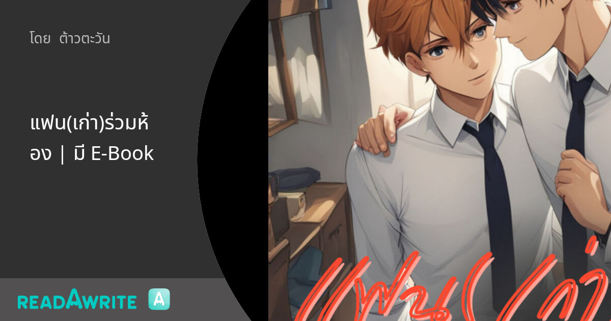 แฟน(เก่า)ร่วมห้อง | มี E-Book - 2.2 เอาคืน part 2: นิยาย Boy Love Lovely Room