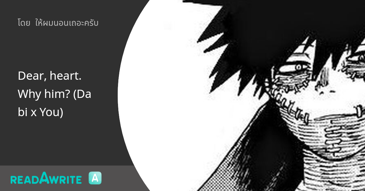 Dear, heart. Why him? (Dabi x You) - Please, Daddy (NSFW) : ฟิคฟรีสไตล์ ...