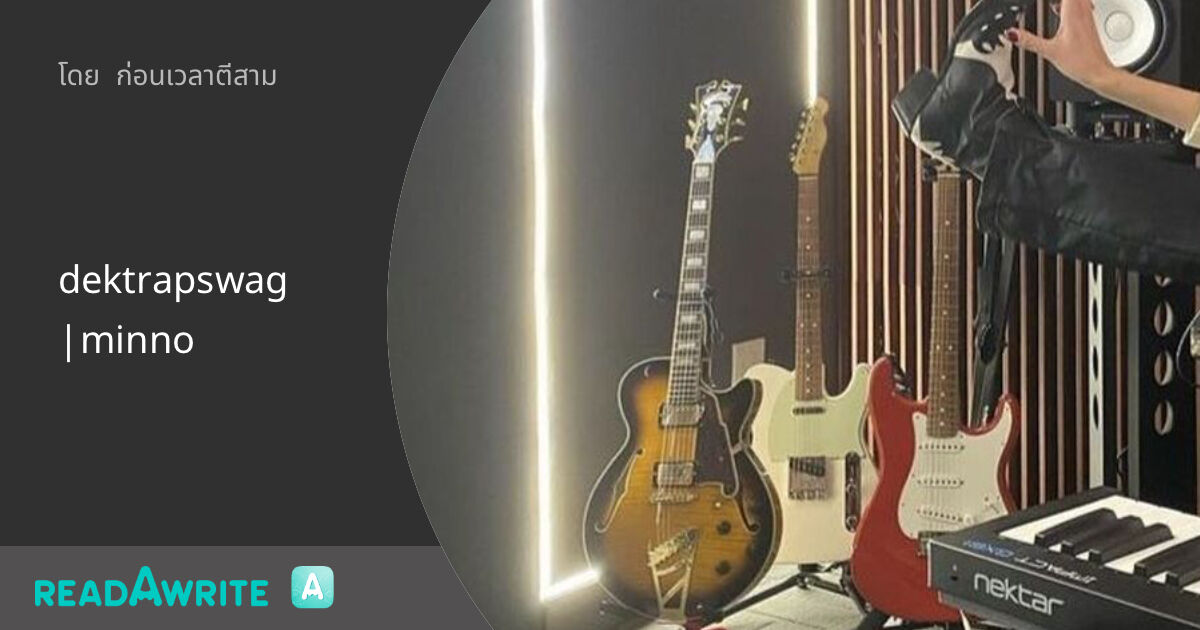 dektrapswag |minno: ฟิค Boy Love (แชท)