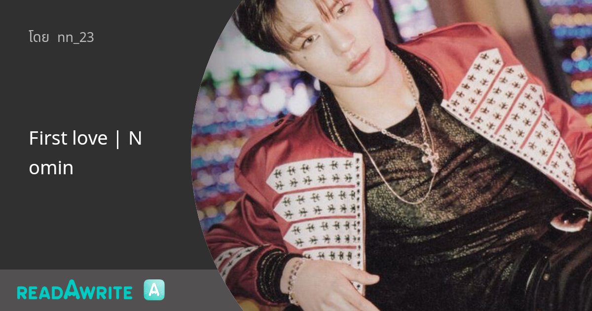 First love | Nomin: ฟิค Love Novel (แชท)