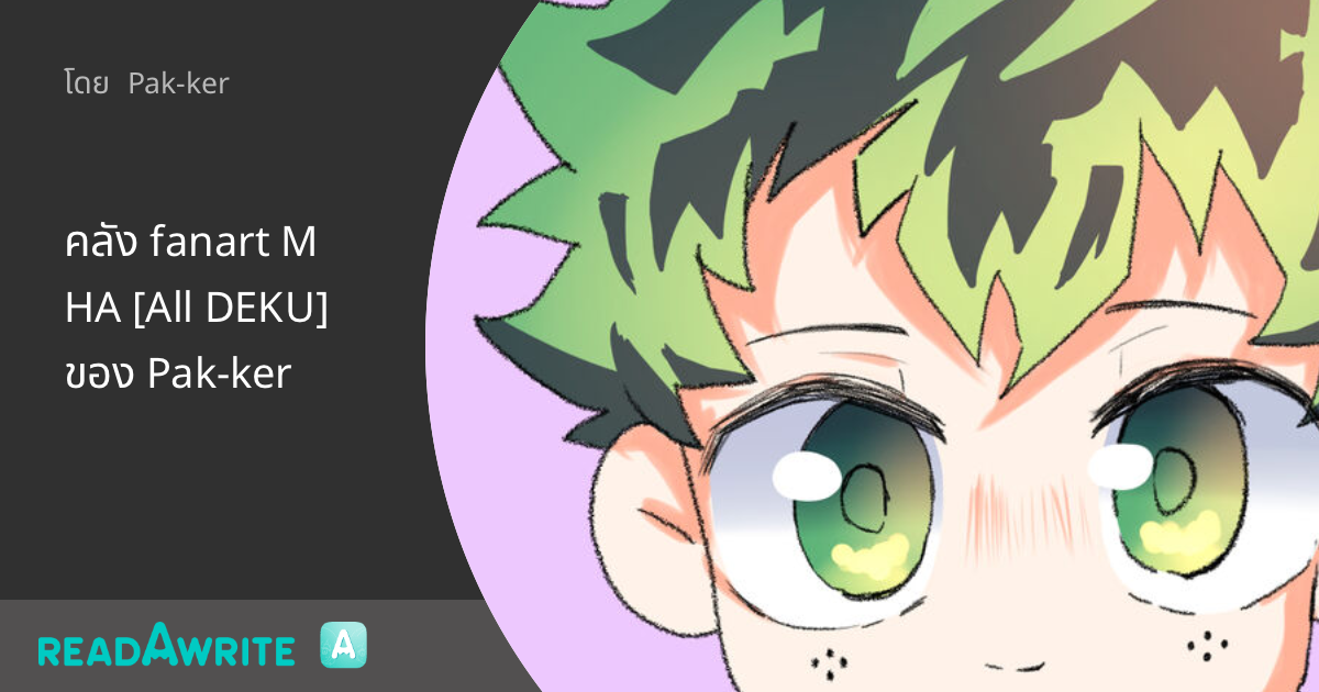 คลัง fanart MHA [All DEKU] ของ Pak-ker - serodeku🫧 together: ฟิค Boy ...