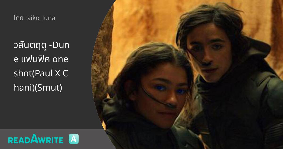 วสันตฤดู -Dune แฟนฟิค one shot(Paul X Chani)(Smut): ฟิค Love Novel (บรรยาย)