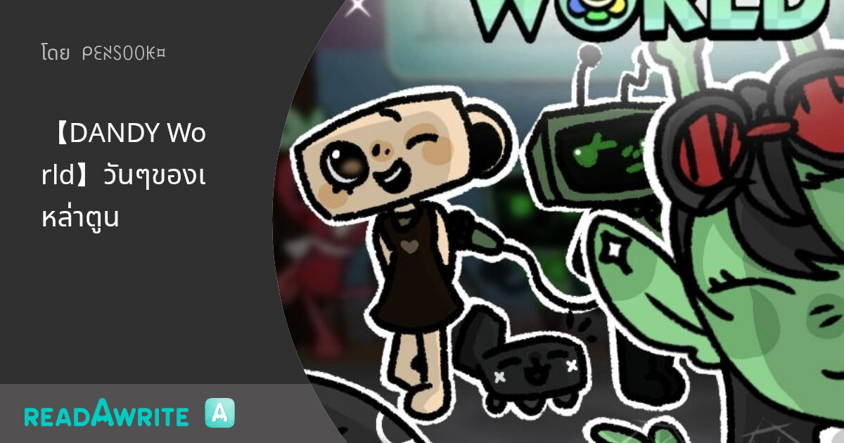 【DANDY World】วันๆของเหล่าตูน: โดจินฟรีสไตล์