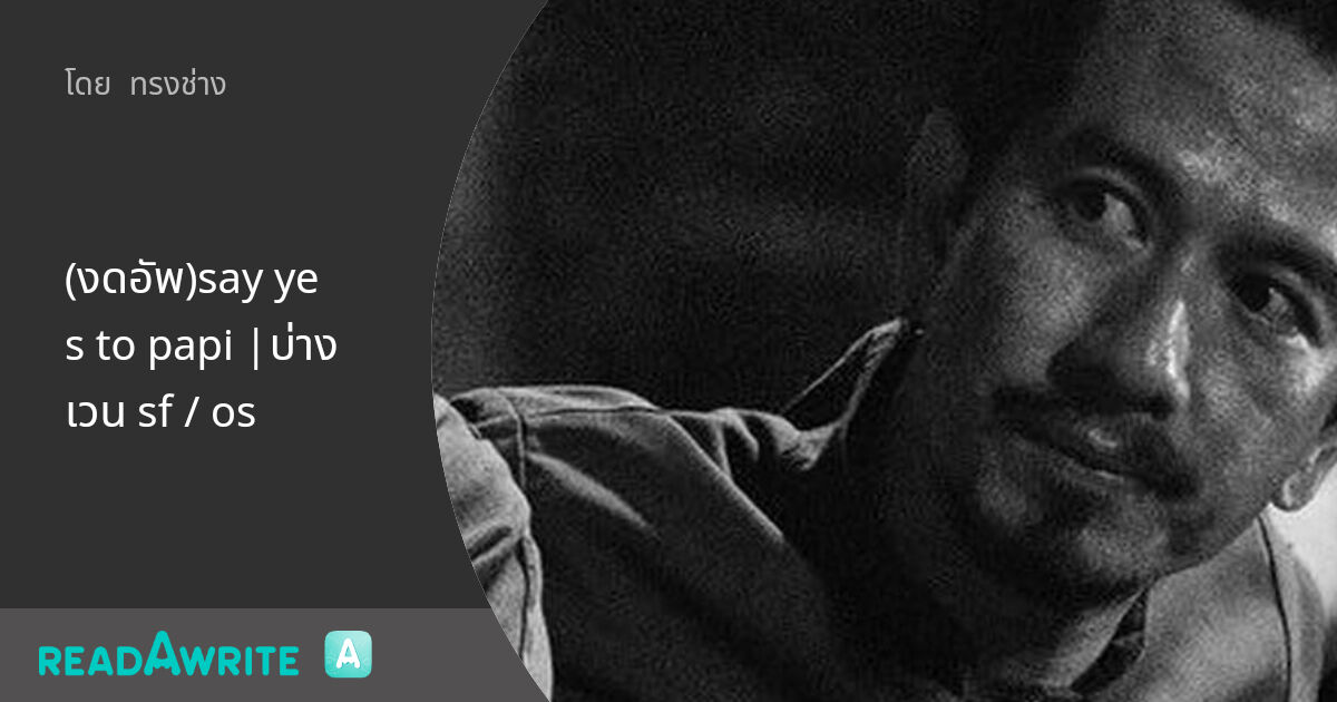 (งดอัพ)say yes to papi |บ่างเวน sf / os: ฟิค Boy Love (แชท)