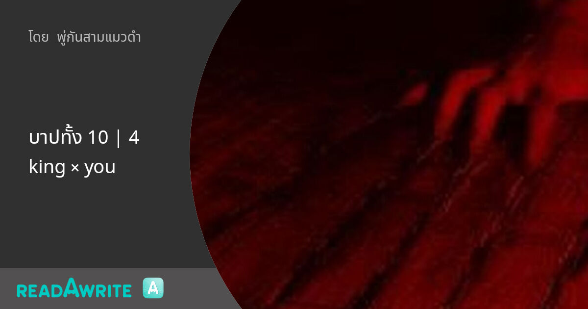 บาปทั้ง 10 | 4king × you - บ่าง : ฟิคฟรีสไตล์ (แชท)