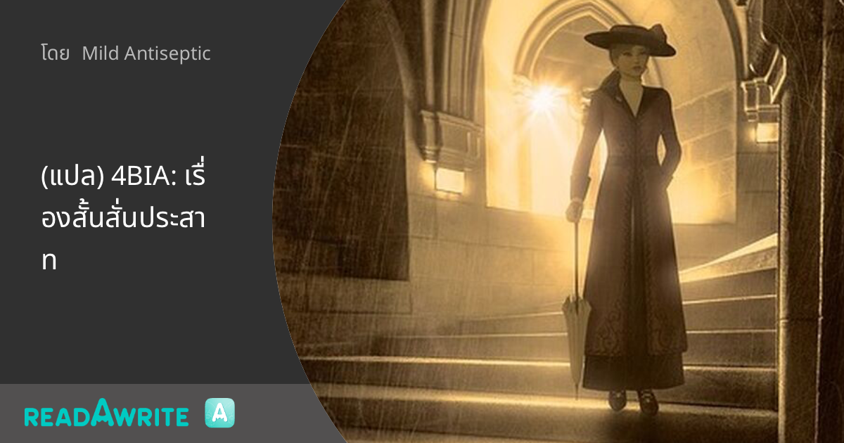 (แปล) 4BIA: เรื่องสั้นสั่นประสาท - เรื่องที่6 ที่บ้านเกิดฉันมีกฎอยู่ข้อนึงคือห้ามแสดงออกว่าเห็น ...