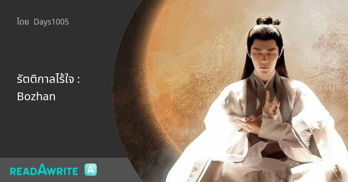 รัตติกาลไร้ใจ : Bozhan - 6 ดวงแก้วบรรพกาล: ฟิค Boy Love (บรรยาย)