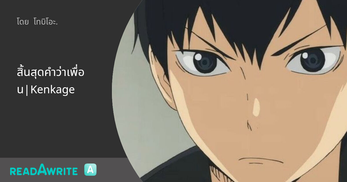 สิ้นสุดคำว่าเพื่อน|Kenkage: ฟิค Boy Love (แชท)