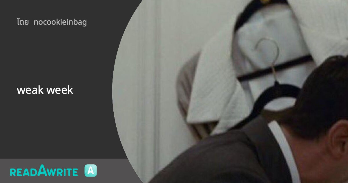 weak week: แนวทางเลือก